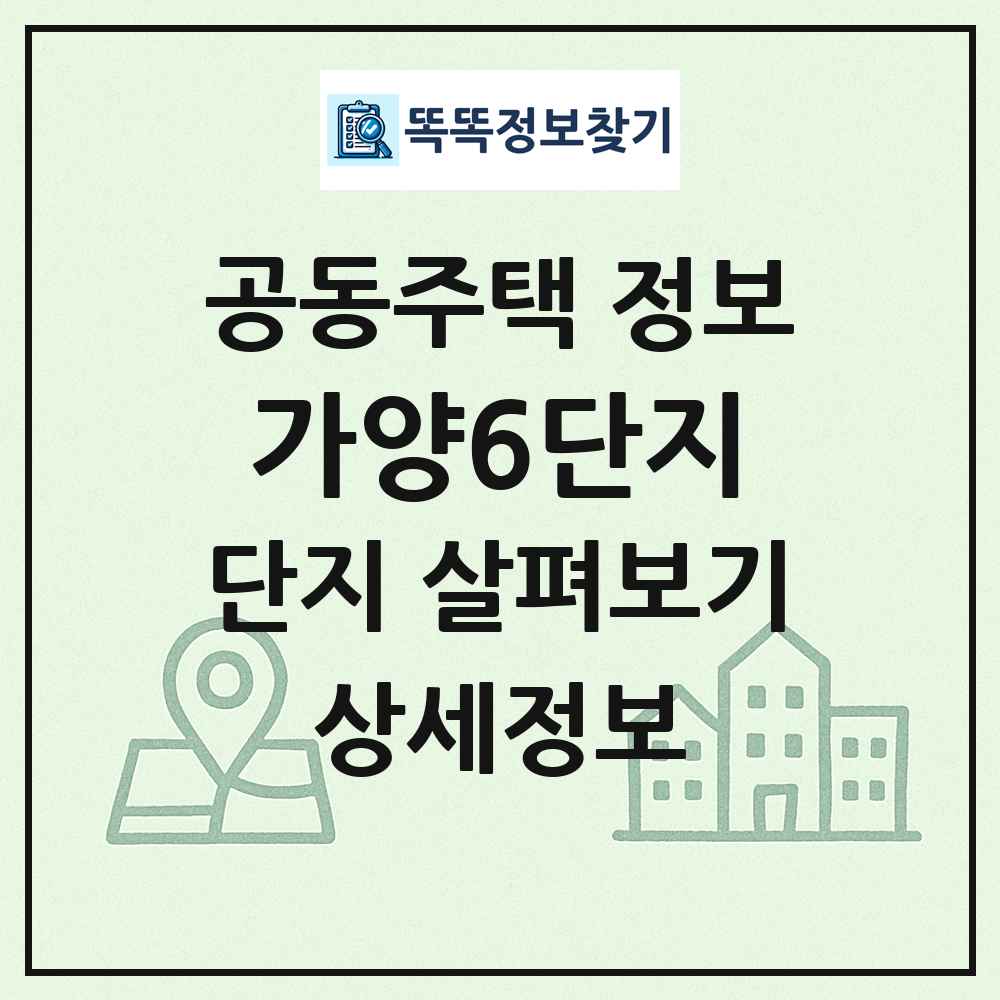 가양6단지 최신 공동주택 정보 똑똑정보찾기